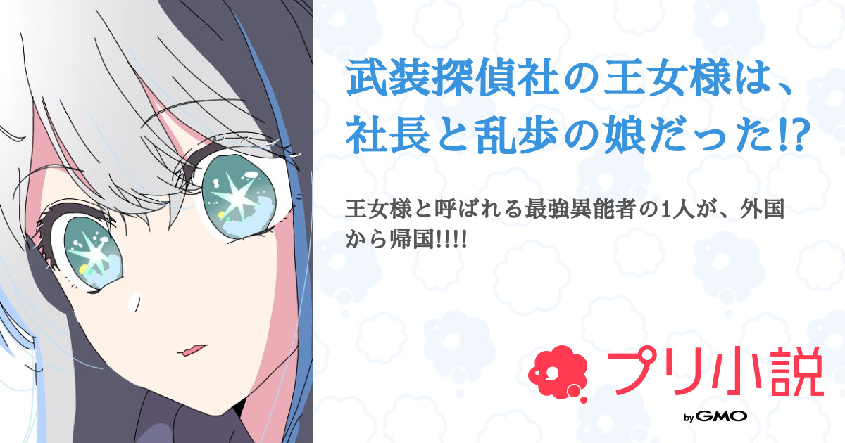 第45話：第44話（武装探偵社の王女様は、社長と乱歩の娘だった!?）｜無料スマホ夢小説ならプリ小説 byGMO